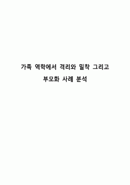 가족 역학에서 격리와 밀착 그리고 부모화 사례 분석-1페이지