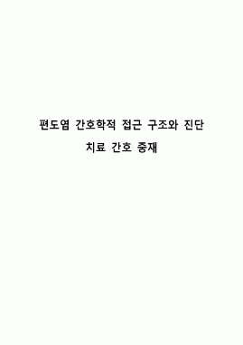 편도염 간호학적 접근 구조와 진단 치료 간호 중재-1페이지