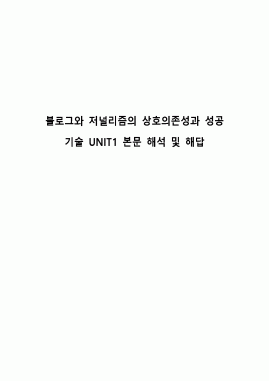 블로그와 저널리즘의 상호의존성과 성공 기술 UNIT1 본문 해석 및 해답-1페이지