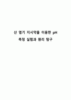 산 염기 지시약을 이용한 pH 측정 실험과 원리 탐구-1페이지