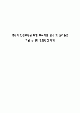 영유아 안전보장을 위한 보육시설 설비 및 권리존중 기반 실내외 안전점검 체계-1페이지