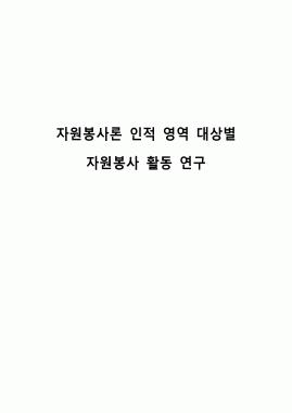 자원봉사론 인적 영역 대상별 자원봉사 활동 연구-1페이지
