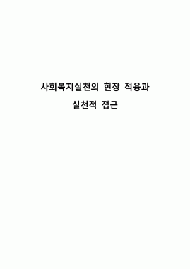 사회복지실천의 현장 적용과 실천적 접근-1페이지
