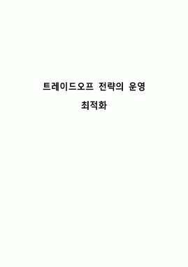 트레이드오프 전략의 운영 최적화-1페이지