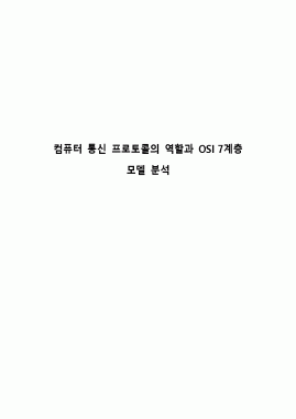컴퓨터 통신 프로토콜의 역할과 OSI 7계층 모델 분석-1페이지