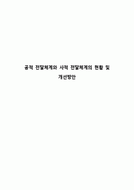 공적 전달체계와 사적 전달체계의 현황 및 개선방안-1페이지