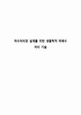 하수처리장 설계를 위한 생물학적 하폐수 처리 기술-1페이지