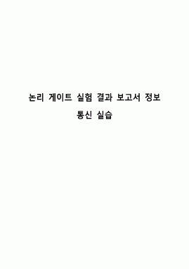 논리 게이트 실험 결과 보고서 정보 통신 실습-1페이지