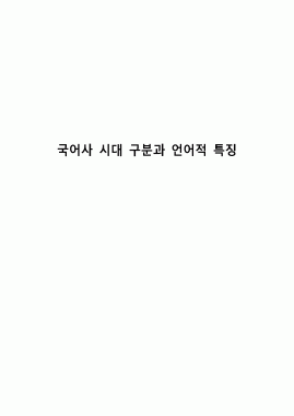 국어사 시대 구분과 언어적 특징-1페이지
