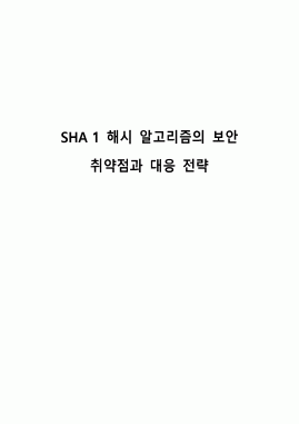 SHA 1 해시 알고리즘의 보안 취약점과 대응 전략-1페이지