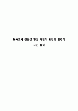 보육교사 전문성 향상 개인적 요인과 환경적 요인 탐색-1페이지