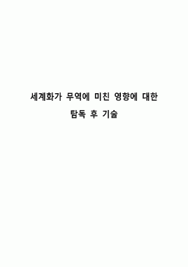 세계화가 무역에 미친 영향에 대한 탐독 후 기술-1페이지
