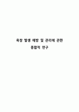 욕창 발생 예방 및 관리에 관한 종합적 연구-1페이지