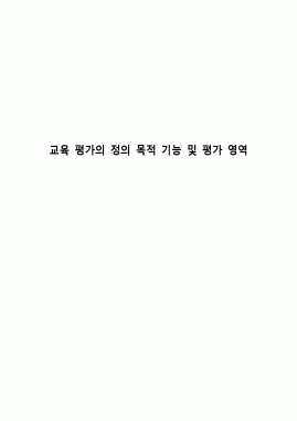 교육 평가의 정의 목적 기능 및 평가 영역-1페이지