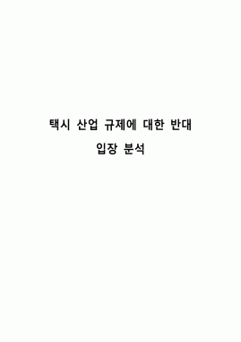 택시 산업 규제에 대한 반대 입장 분석-1페이지