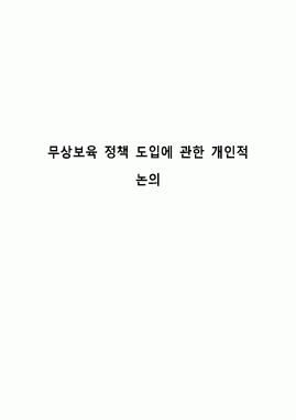 무상보육 정책 도입에 관한 개인적 논의-1페이지