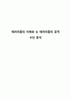 테러리즘의 이해와 뉴 테러리즘의 공격 수단 분석-1페이지