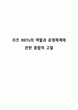 리츠 REITs의 역할과 운영체계에 관한 종합적 고찰-1페이지