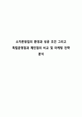 소자본창업의 환경과 성공 조건 그리고 독립운영점과 체인점의 비교 및 마케팅 전략 분석-1페이지