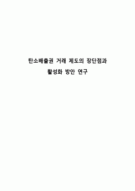탄소배출권 거래 제도의 장단점과 활성화 방안 연구-1페이지