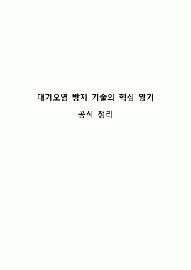 대기오염 방지 기술의 핵심 암기 공식 정리-1페이지