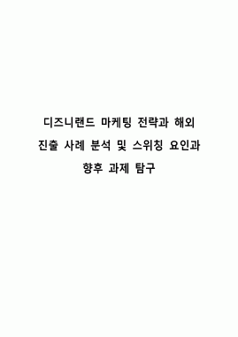 디즈니랜드 마케팅 전략과 해외 진출 사례 분석 및 스위칭 요인과 향후 과제 탐구-1페이지