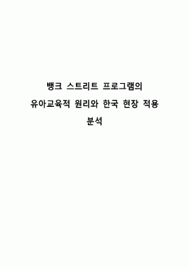 뱅크 스트리트 프로그램의 유아교육적 원리와 한국 현장 적용 분석-1페이지