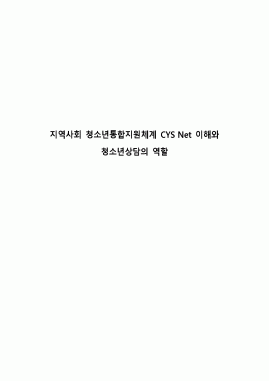 지역사회 청소년통합지원체계 CYS Net 이해와 청소년상담의 역할-1페이지