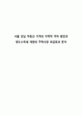 서울 강남 부동산 가격의 지역적 격차 원인과 양도소득세 개편의 주택시장 파급효과 분석-1페이지