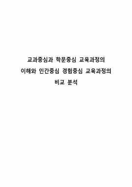 교과중심과 학문중심 교육과정의 이해와 인간중심 경험중심 교육과정의 비교 분석-1페이지