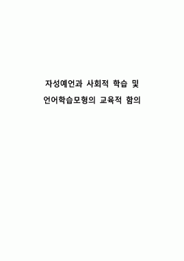 자성예언과 사회적 학습 및 언어학습모형의 교육적 함의-1페이지