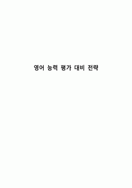 영어 능력 평가 대비 전략-1페이지