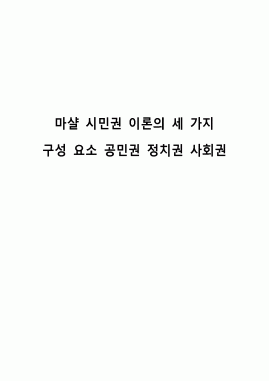 마샬 시민권 이론의 세 가지 구성 요소 공민권 정치권 사회권-1페이지