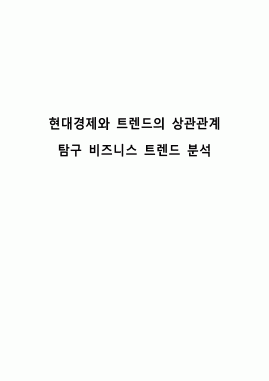현대경제와 트렌드의 상관관계 탐구 비즈니스 트렌드 분석-1페이지