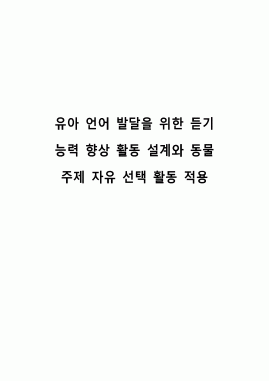 유아 언어 발달을 위한 듣기 능력 향상 활동 설계와 동물 주제 자유 선택 활동 적용-1페이지
