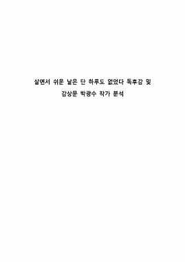 살면서 쉬운 날은 단 하루도 없었다 독후감 및 감상문 박광수 작가 분석-1페이지