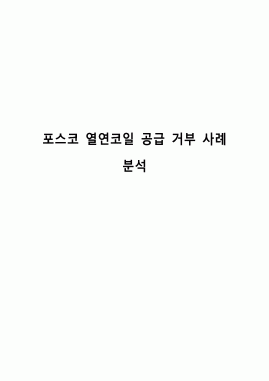 포스코 열연코일 공급 거부 사례 분석-1페이지