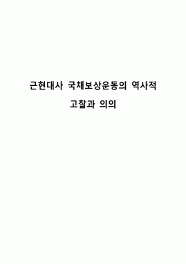 근현대사 국채보상운동의 역사적 고찰과 의의-1페이지