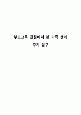 부모교육 관점에서 본 가족 생애 주기 탐구-1페이지