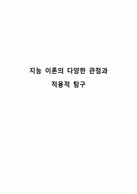 지능 이론의 다양한 관점과 적용적 탐구-1페이지