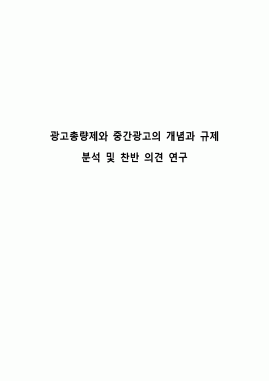 광고총량제와 중간광고의 개념과 규제 분석 및 찬반 의견 연구-1페이지