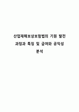 산업재해보상보험법의 기원 발전 과정과 특징 및 급여와 공익성 분석-1페이지