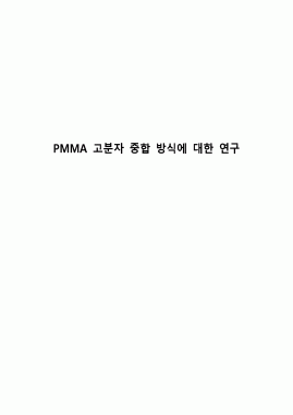 PMMA 고분자 중합 방식에 대한 연구-1페이지
