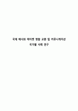 국제 매너와 에티켓 명함 교환 팁 커뮤니케이션 국가별 사례 연구-1페이지