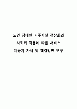노인 장애인 거주시설 정상화와 사회화 적용에 따른 서비스 제공자 자세 및 해결방안 연구-1페이지
