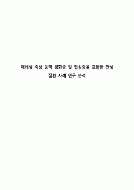 폐쇄성 죽상 동맥 경화증 및 협심증을 포함한 만성 질환 사례 연구 분석-1페이지