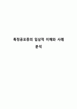 특정공포증의 임상적 이해와 사례 분석-1페이지