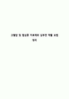 고혈압 및 협심증 치료제와 심부전 약물 요법 정리-1페이지