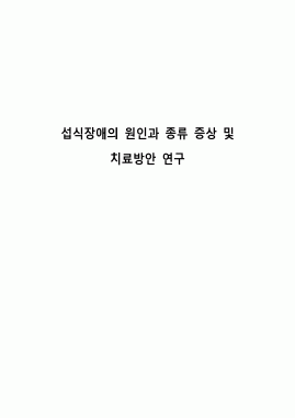 섭식장애의 원인과 종류 증상 및 치료방안 연구-1페이지