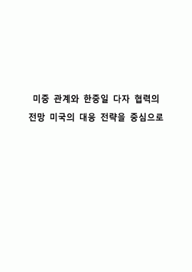 미중 관계와 한중일 다자 협력의 전망 미국의 대응 전략을 중심으로-1페이지